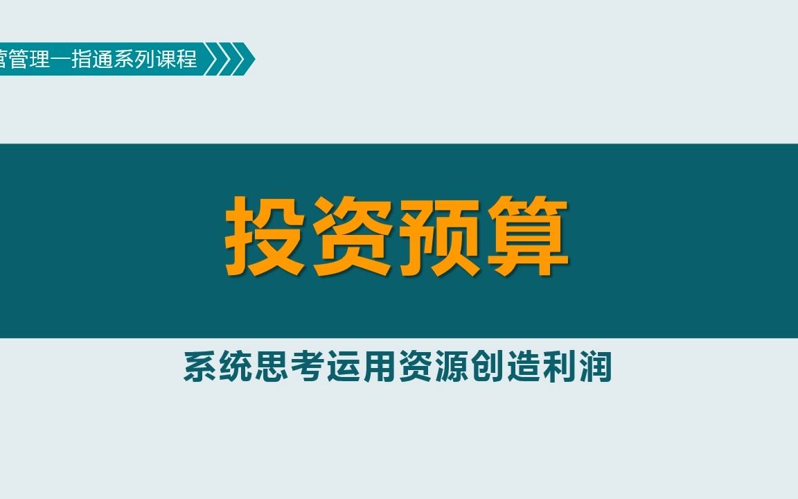 投资预算:为实现财务指标,应如何对投资进行预算规划和分析?