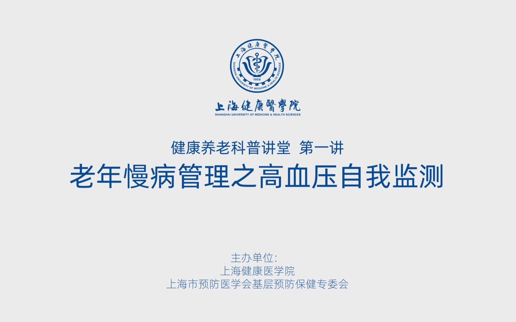 【健康养老科普讲堂】第一讲 老年慢性管理之高血压自我监测,开课啦!