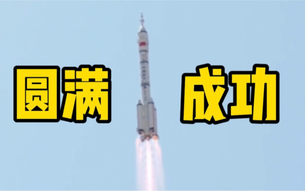 神舟十四号载人飞船发射取得圆满成功