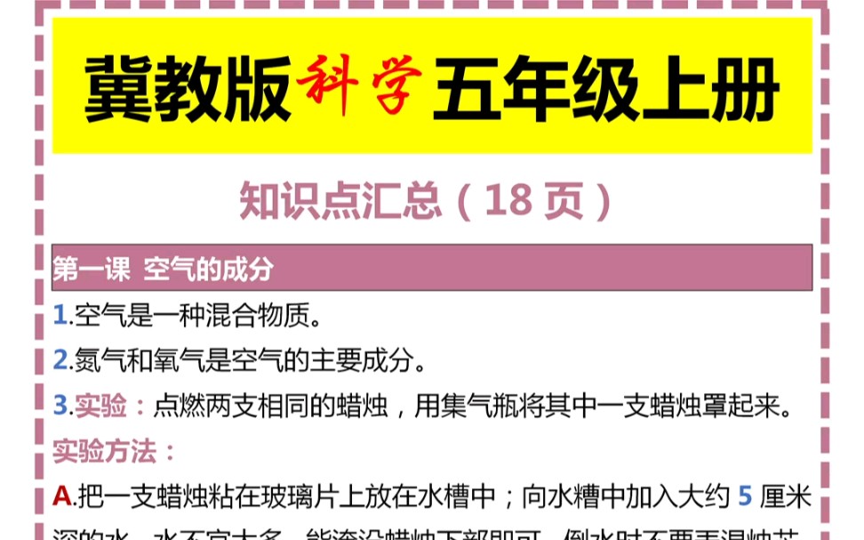 冀教版科学五年级上册知识点汇总