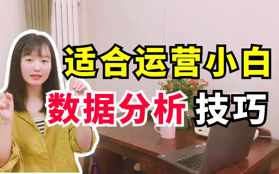 运营是怎么做数据分析的?5步带你入门最实用数据分析技巧