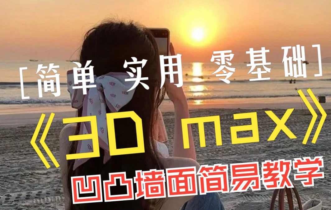 3Dmax快速建模凹凸墙体(简易零基础教学)
