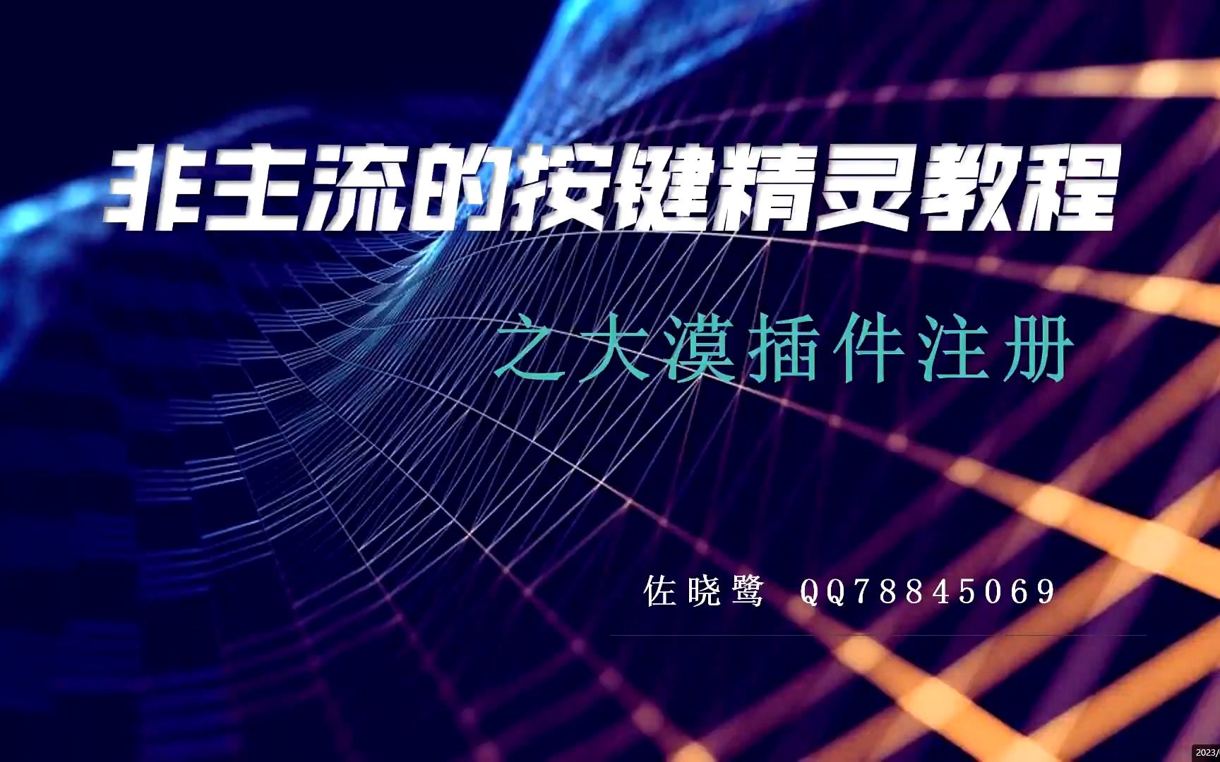 按键精灵非主流教程之大漠注册