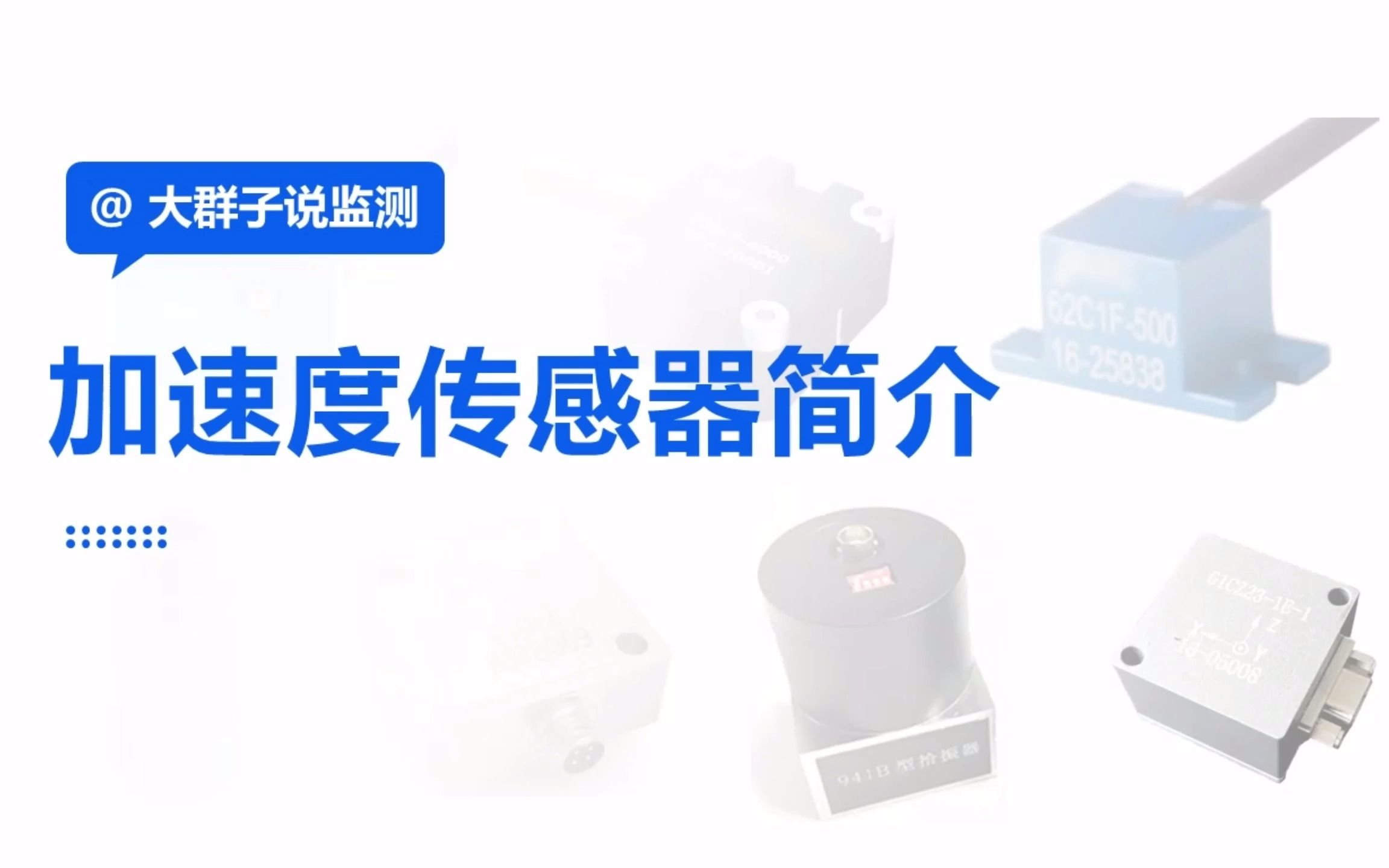 结构健康监测传感器之加速度传感器(十六)