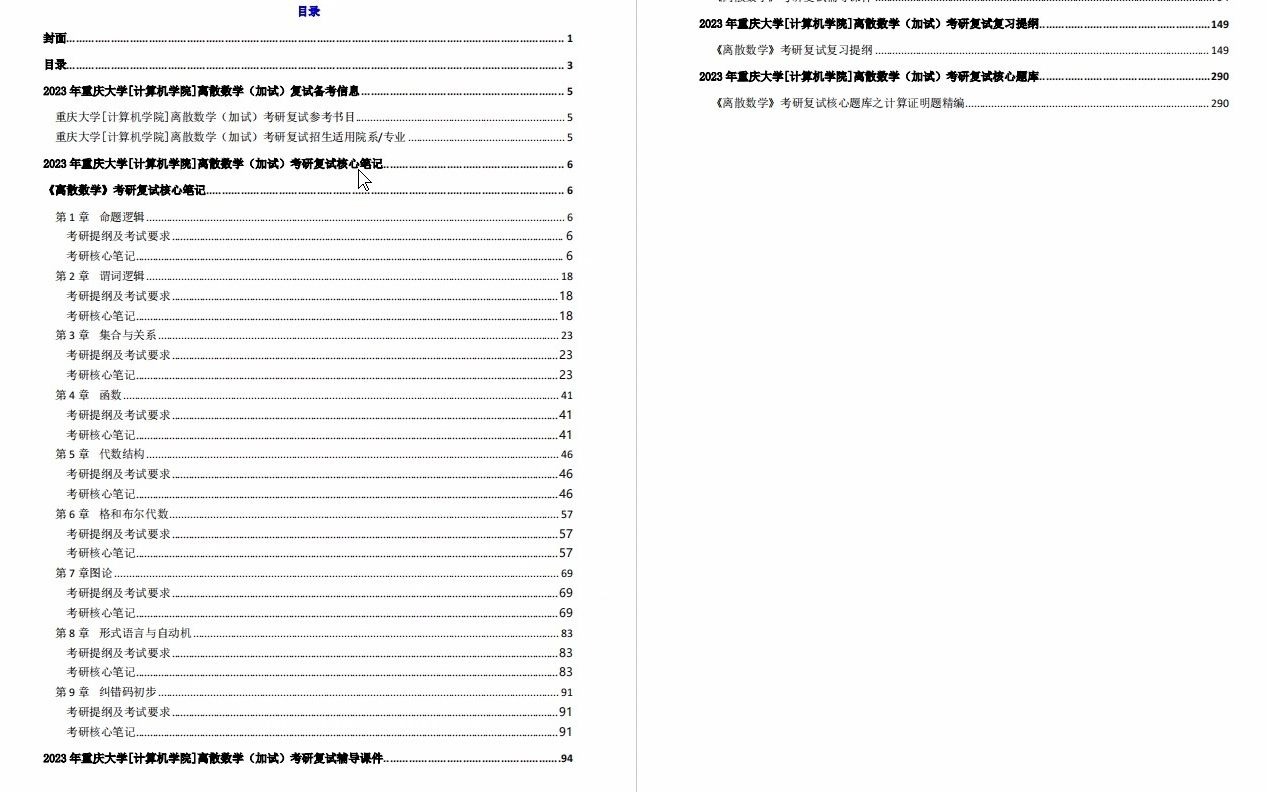 【电子书】2023年重庆大学[计算机学院]离散数学(加试)考研复试精品...