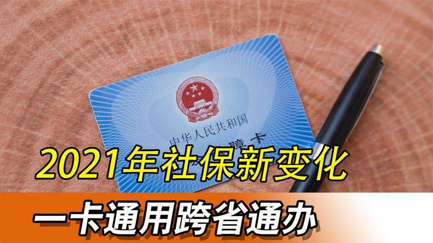 新年社保新变化!一卡全国用,跨省可通办,快来看看适不适合你