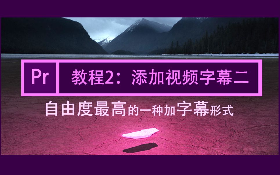 【pr教程2:旧版标题加字幕】这是第二种加字幕的方法,也是自由度最高...