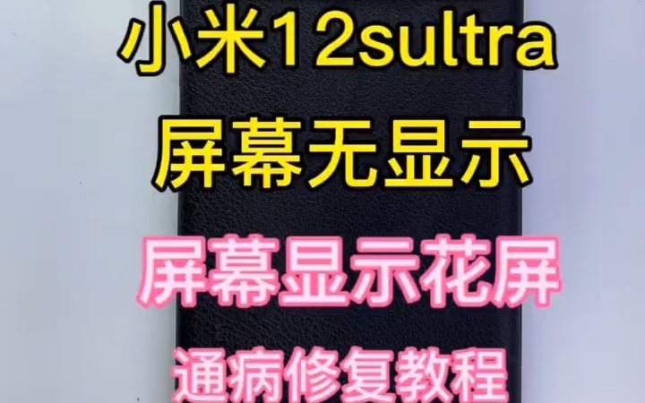 小米12s ultra 屏幕无显示 屏幕显示花屏 通病修复教程,看完这个视频你...