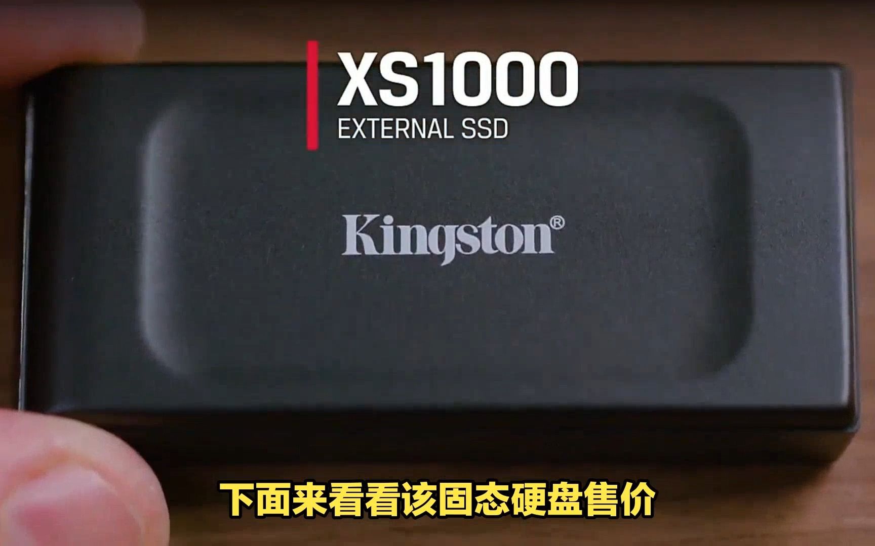 金士顿新款XS1000 移动固态硬盘怎么样?售价,配置参数,优势,用户点评...