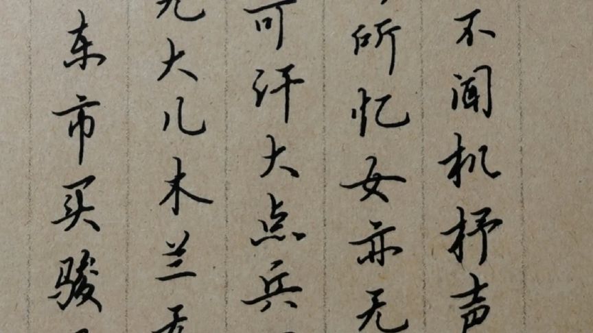 【硬笔书法】碳素墨手写木兰诗古风练字诗词