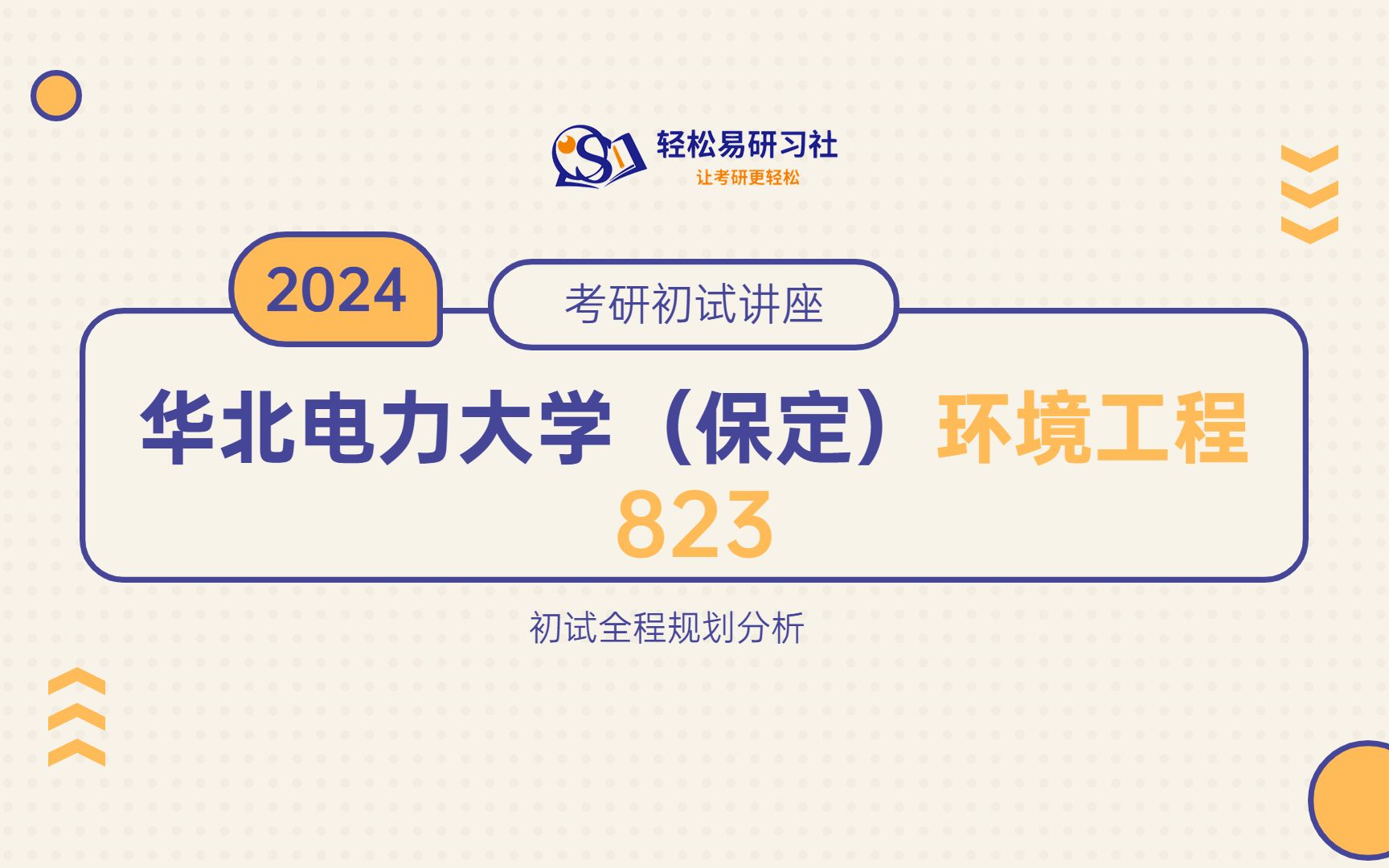 24届华北电力大学-环境工程823-综合经验贴考情分析专业课分析-考研-...