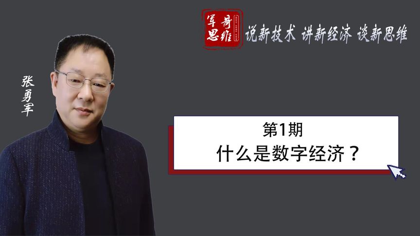 第1期 什么是数字经济?