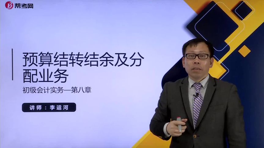 帮考网李运河2020初级会计职称考试-预算结转结余及分配业务
