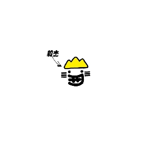 星约毅杰 