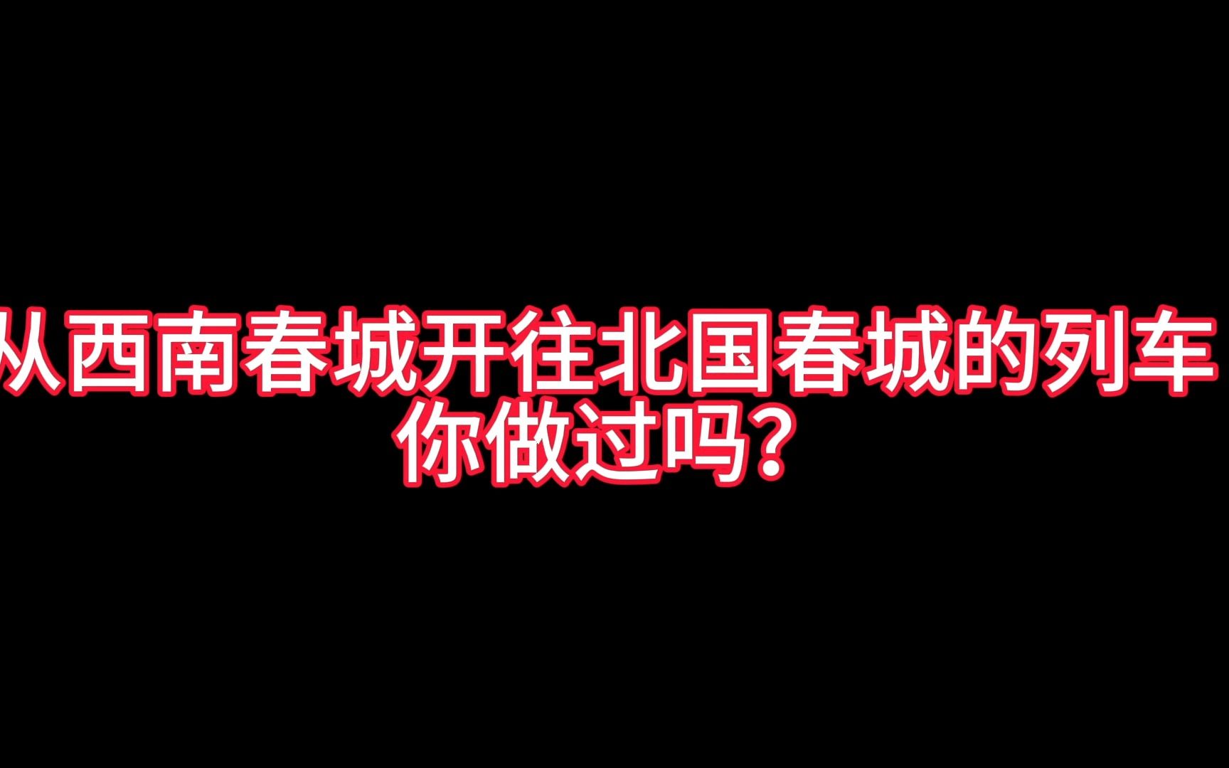 昆明——长春K2286/7次