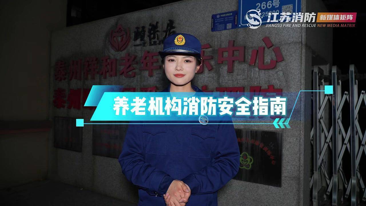 养老安全无小事,防火责任共承担,这份养老机构消防安全指南请查收!#...