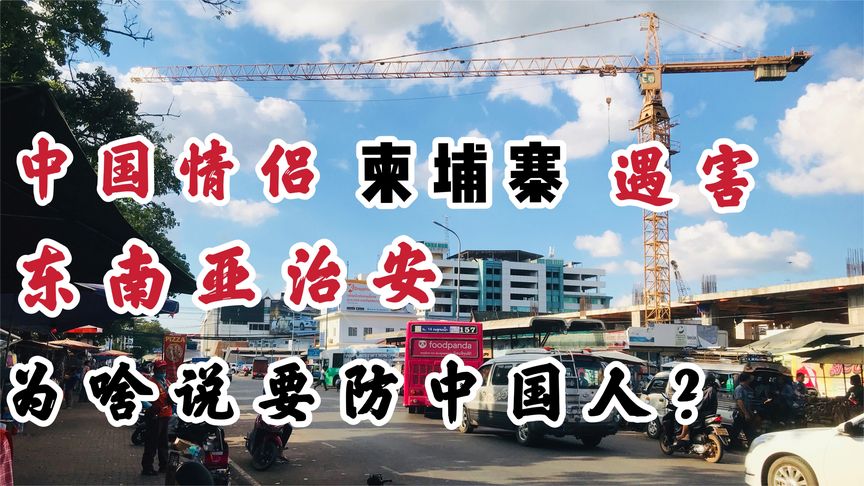 中国情侣柬埔寨遇害,东南亚治安很差?有人提醒店长防中国人