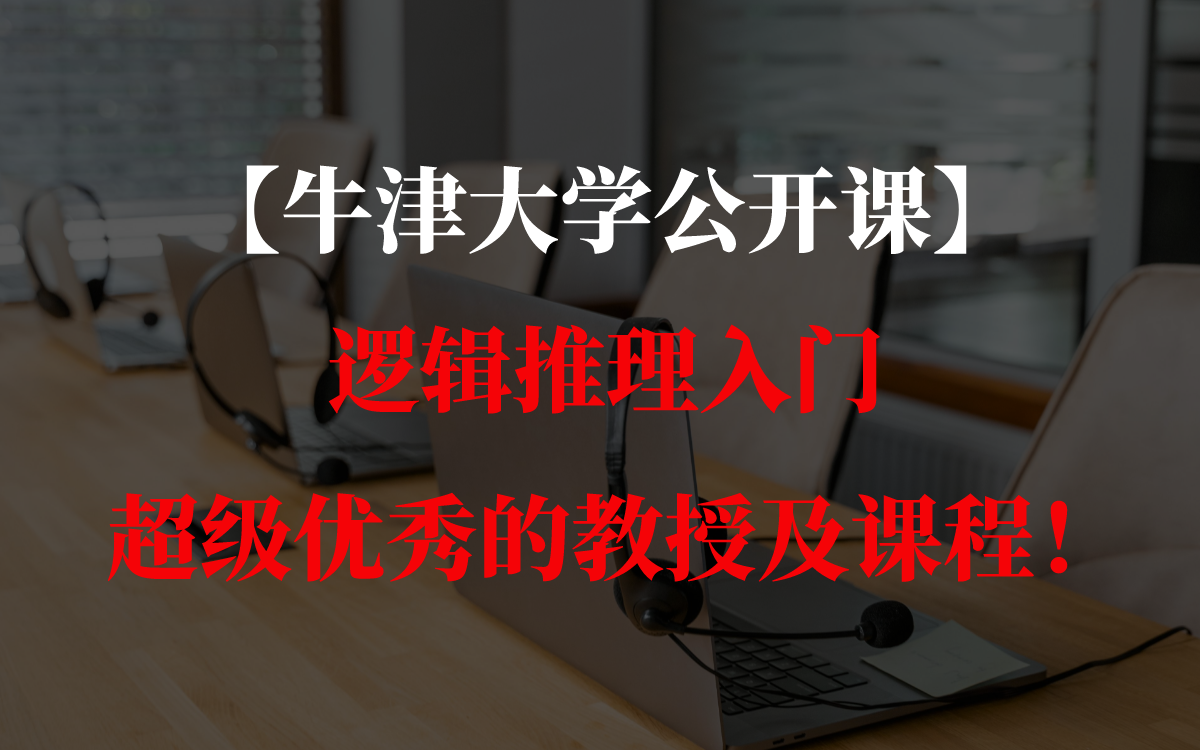 【牛津大学公开课】逻辑推理入门 超级优秀的教授及课程!
