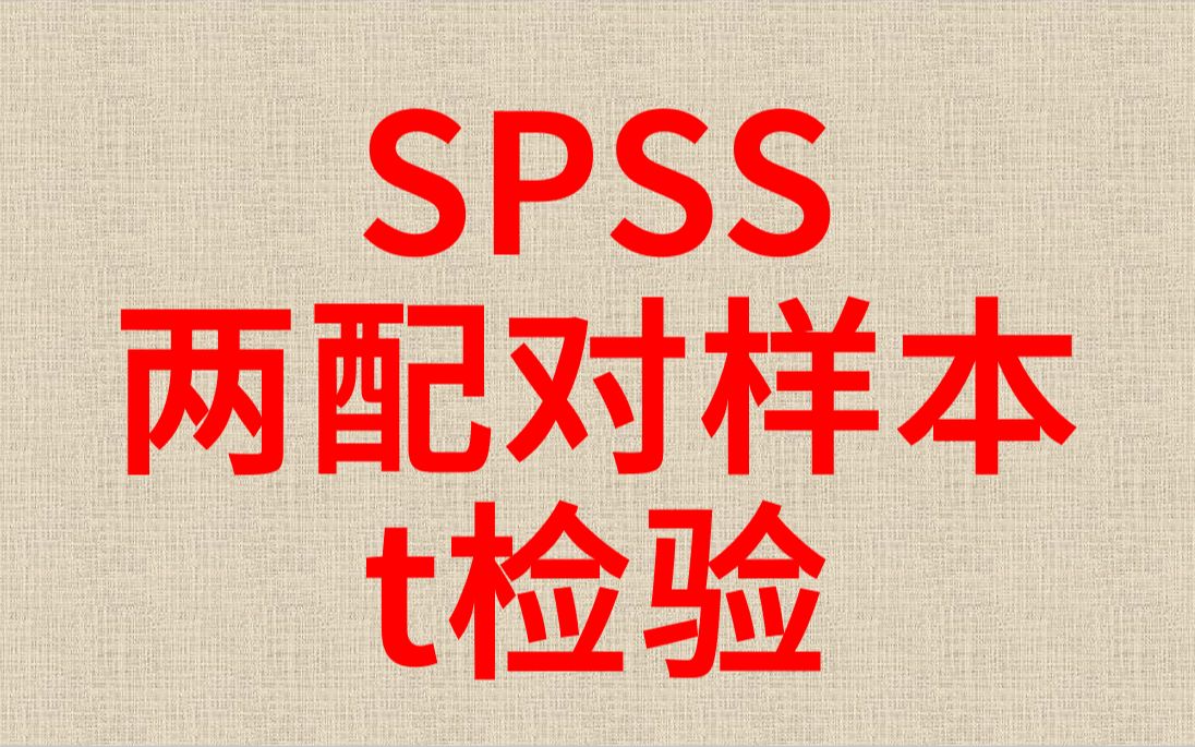 统计分析SPSS-t检验7-两样本配对t检验