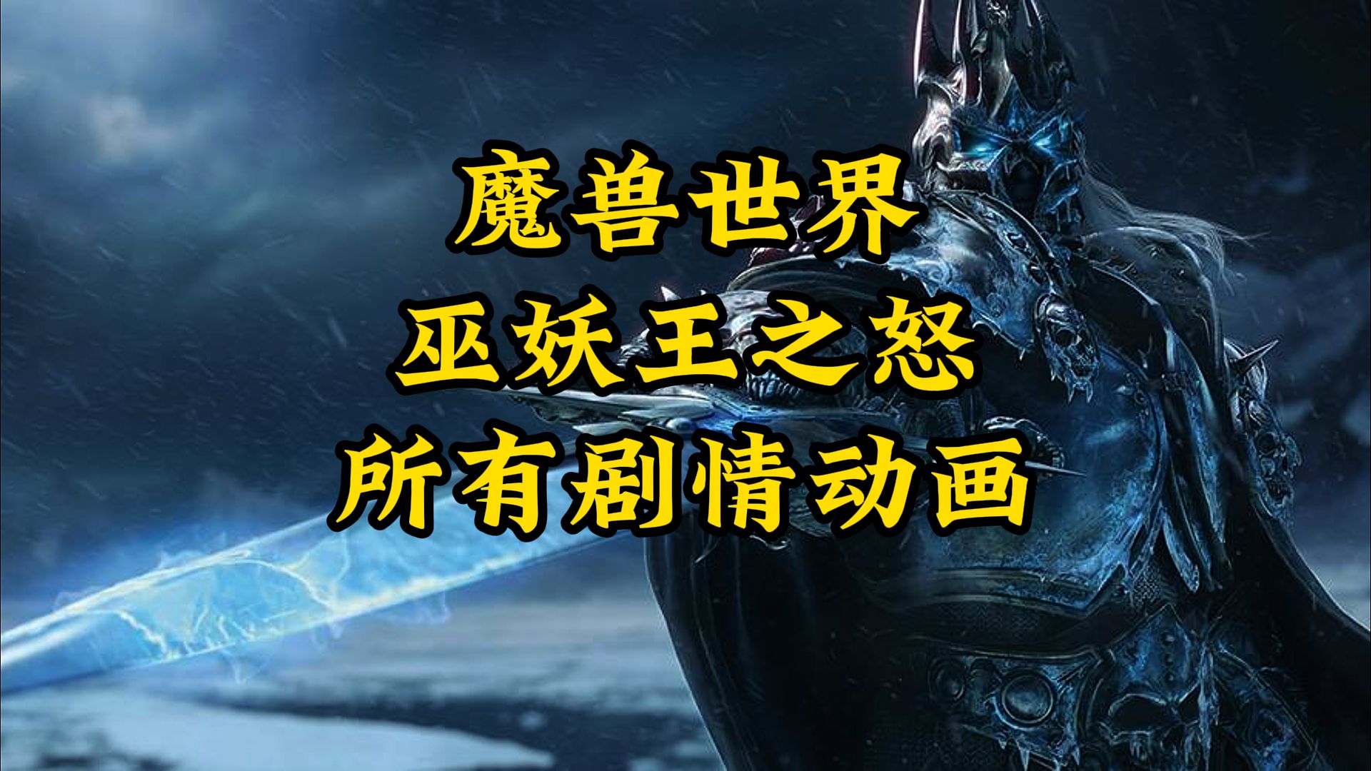 魔兽世界巫妖王之怒所有剧情动画电影