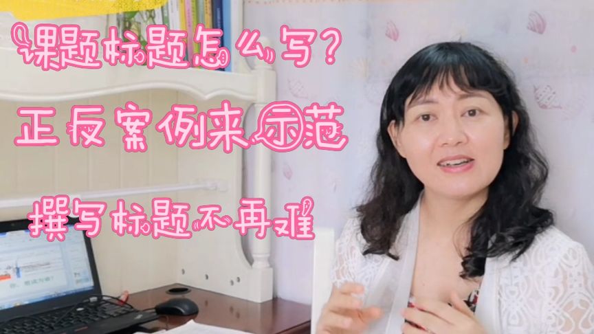 课题标题怎么写,正反案例来示范,撰写标题不再难!学浪计划