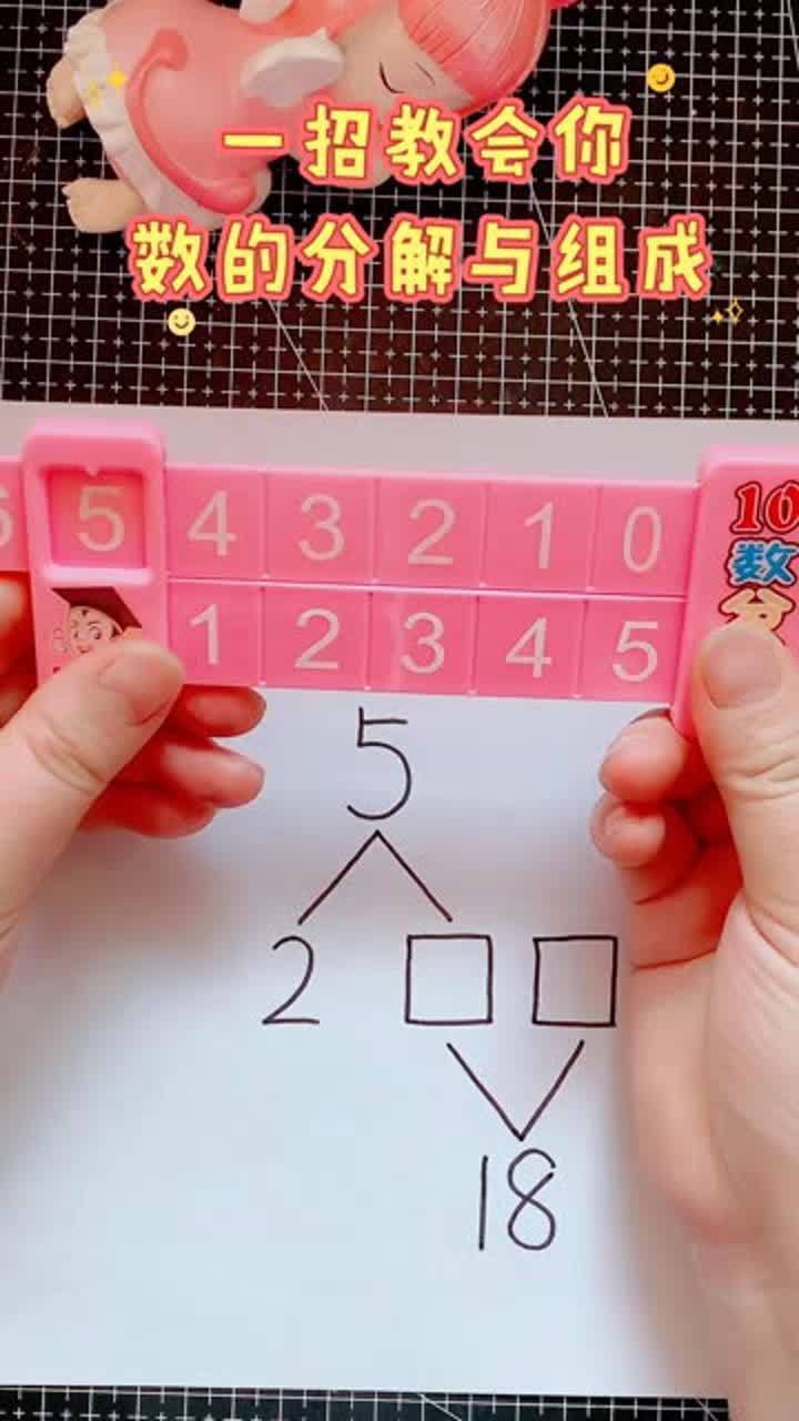 一招学会数的分解与组成,有了这个孩子再也不用数手指了,多看看就会了