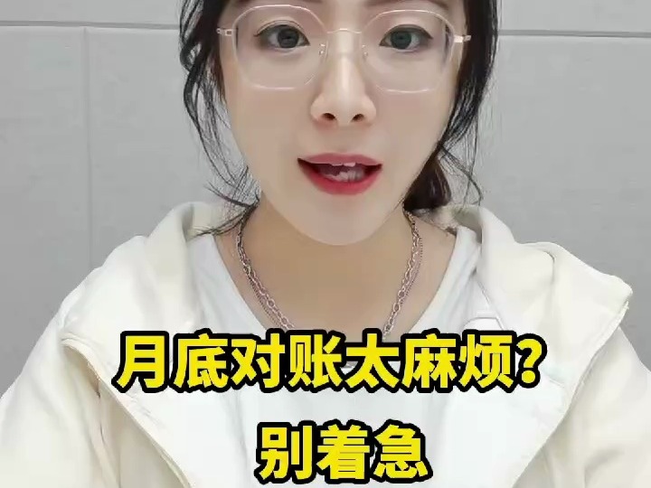 都说月底对账太麻烦,数据多怕出错,整理了这套全自动对账 系统帮你...