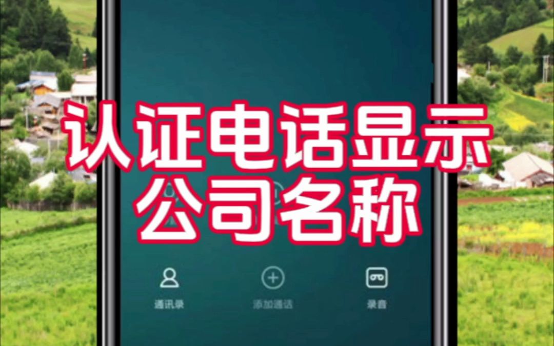 怎么认证电话标记公司名称或店铺名字显示在手机上?
