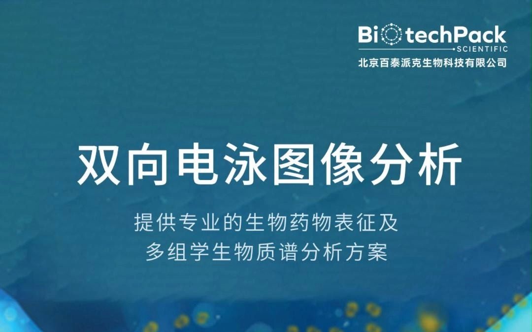 百泰派克生物科技:双向电泳图像分析