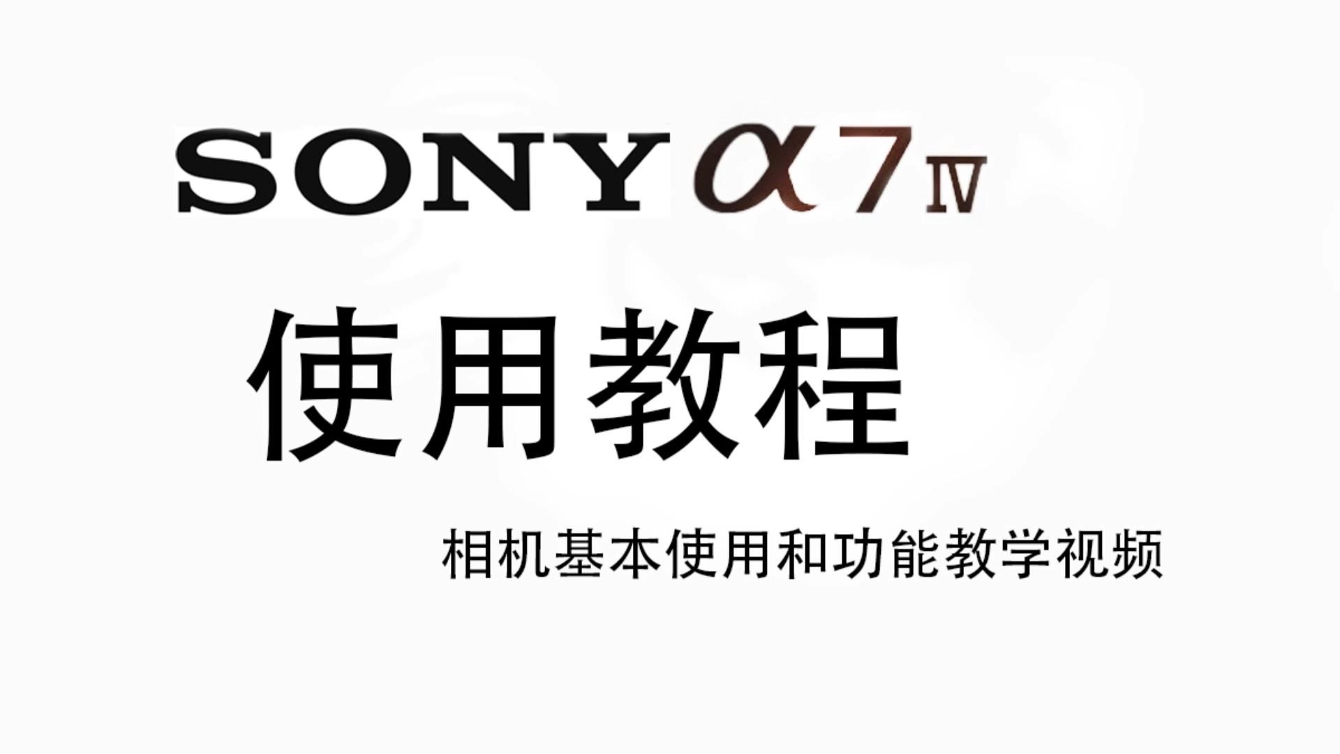 索尼(Sony) A7M4-ILCE-7M4-基本功能教程教学