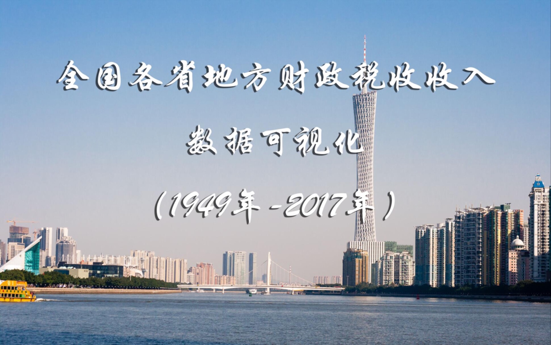 全国各省地方财政税收收入数据可视化(1949年-2017年)