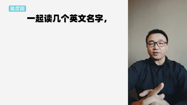 一起读几个英文名字,找找单词重音的感觉