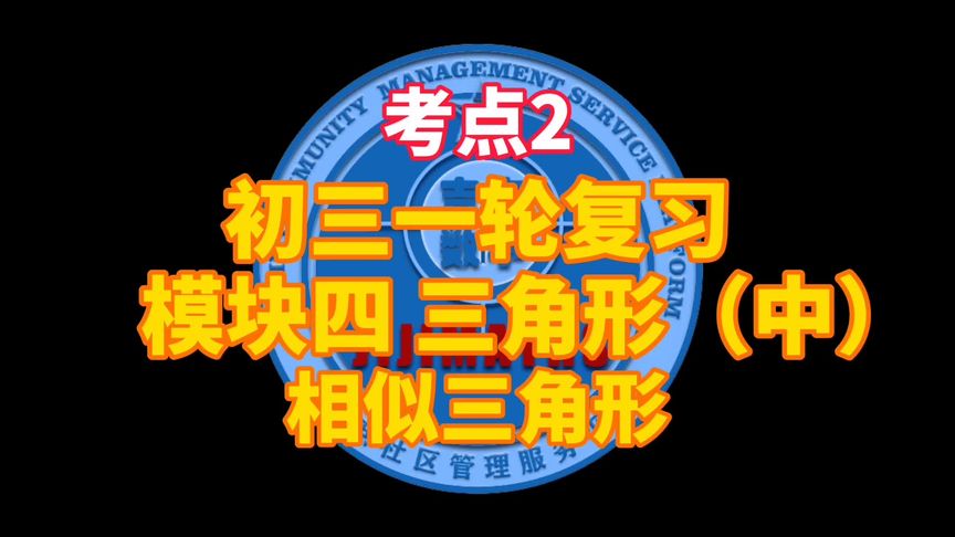 模块四三角形(中)相似三角形考点2平行线分线段成比例定理初三