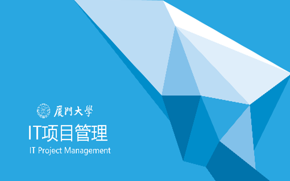 IT项目管理-厦门大学(精品课)