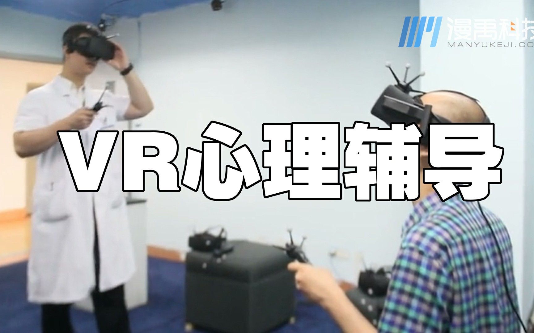 VR心理辅导