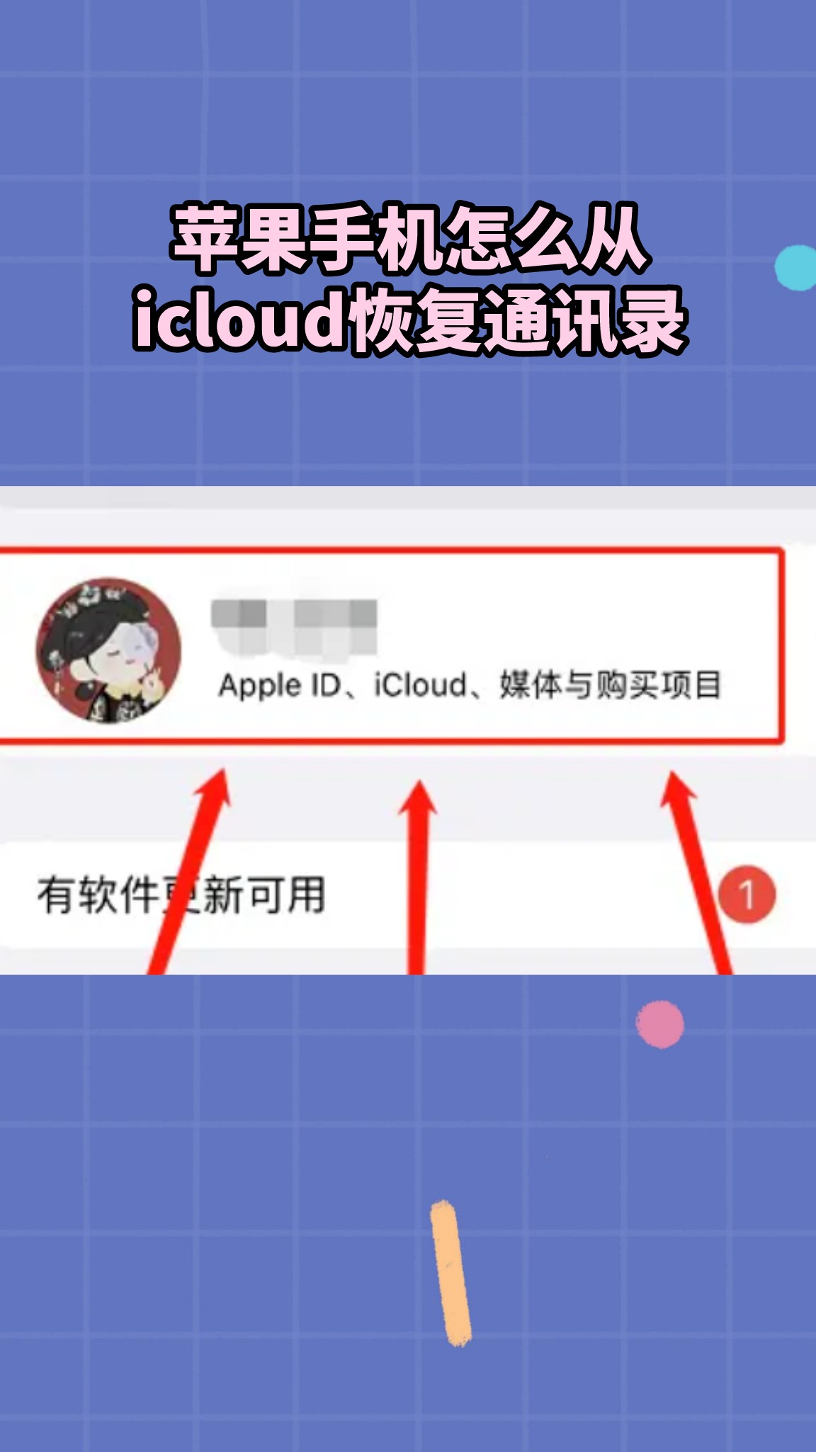 苹果手机怎么从icloud恢复通讯录