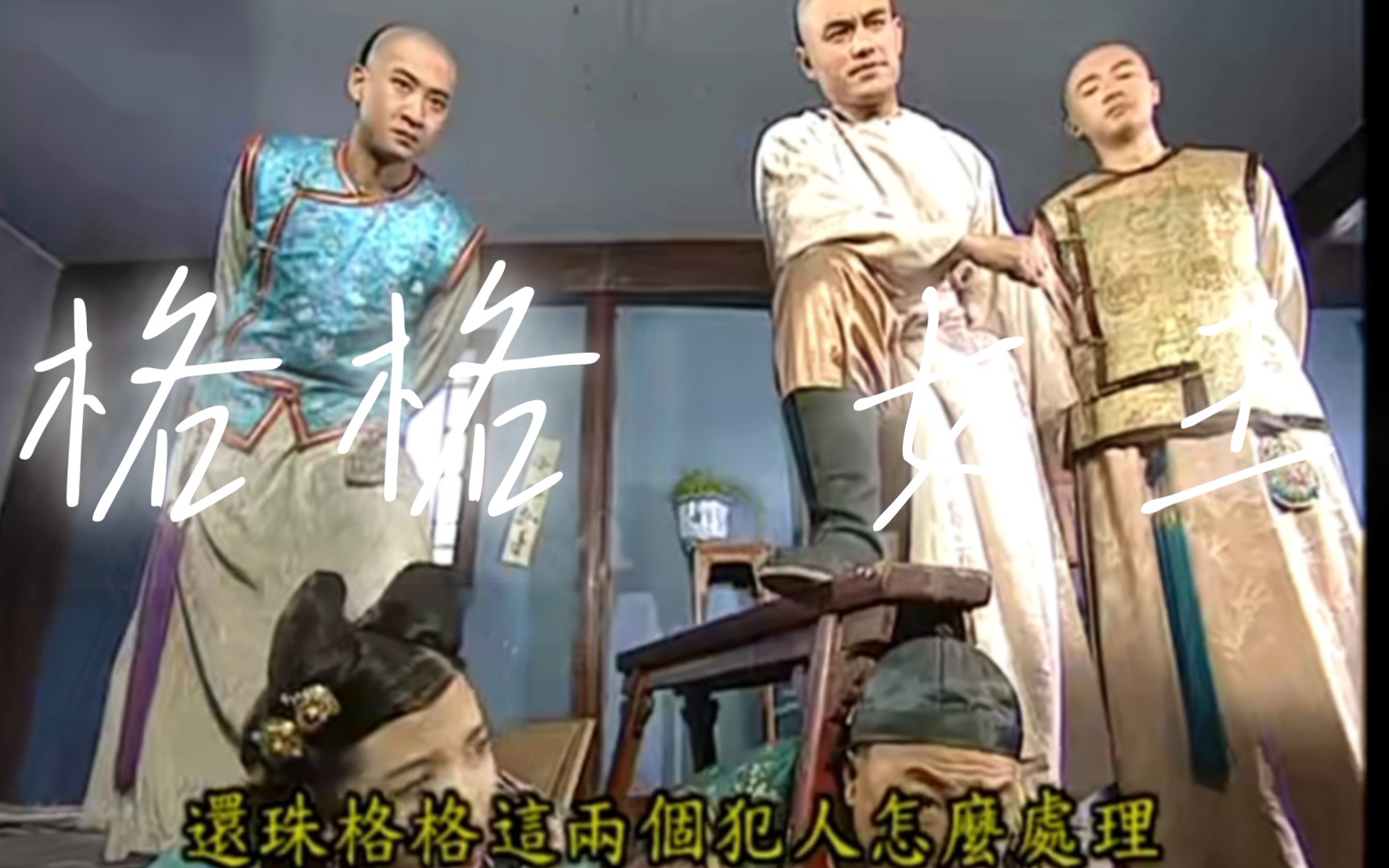 【还珠格格】格格女大王去翰轩棋社教训大公狼大母狼片段一