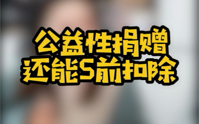 公益性捐赠还能税前扣除?