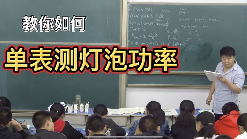 教你如何单表测灯泡功率
