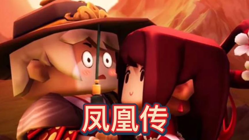 《凤凰传》1:相遇桃树下