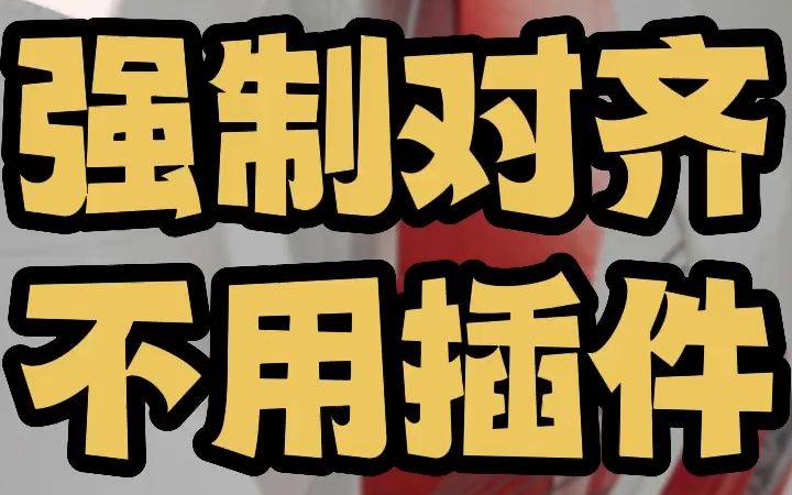cad强制对齐工具 cad对齐快捷键 不用插件cad如何快速对齐