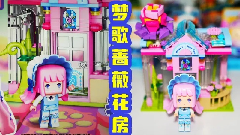 玩具店买迷你世界梦哥蔷薇花房积木,邀请了兔美美来荡秋千
