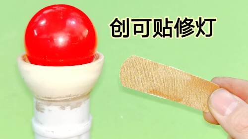 原来用创可贴就能修复LED灯,不管是什么样的灯,贴上去立马能亮