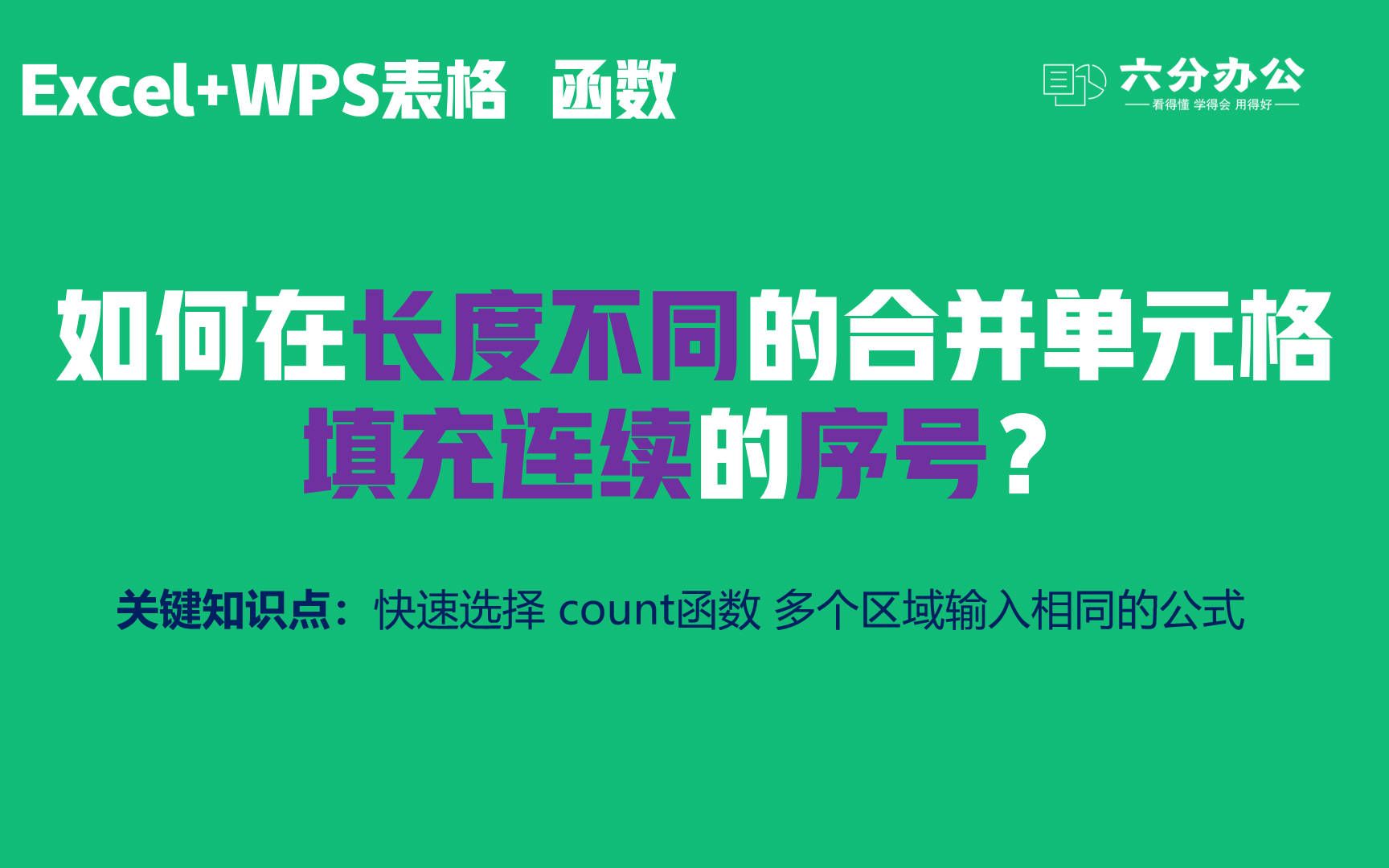 如何在长度不同的合并单元格填充连续的序号?