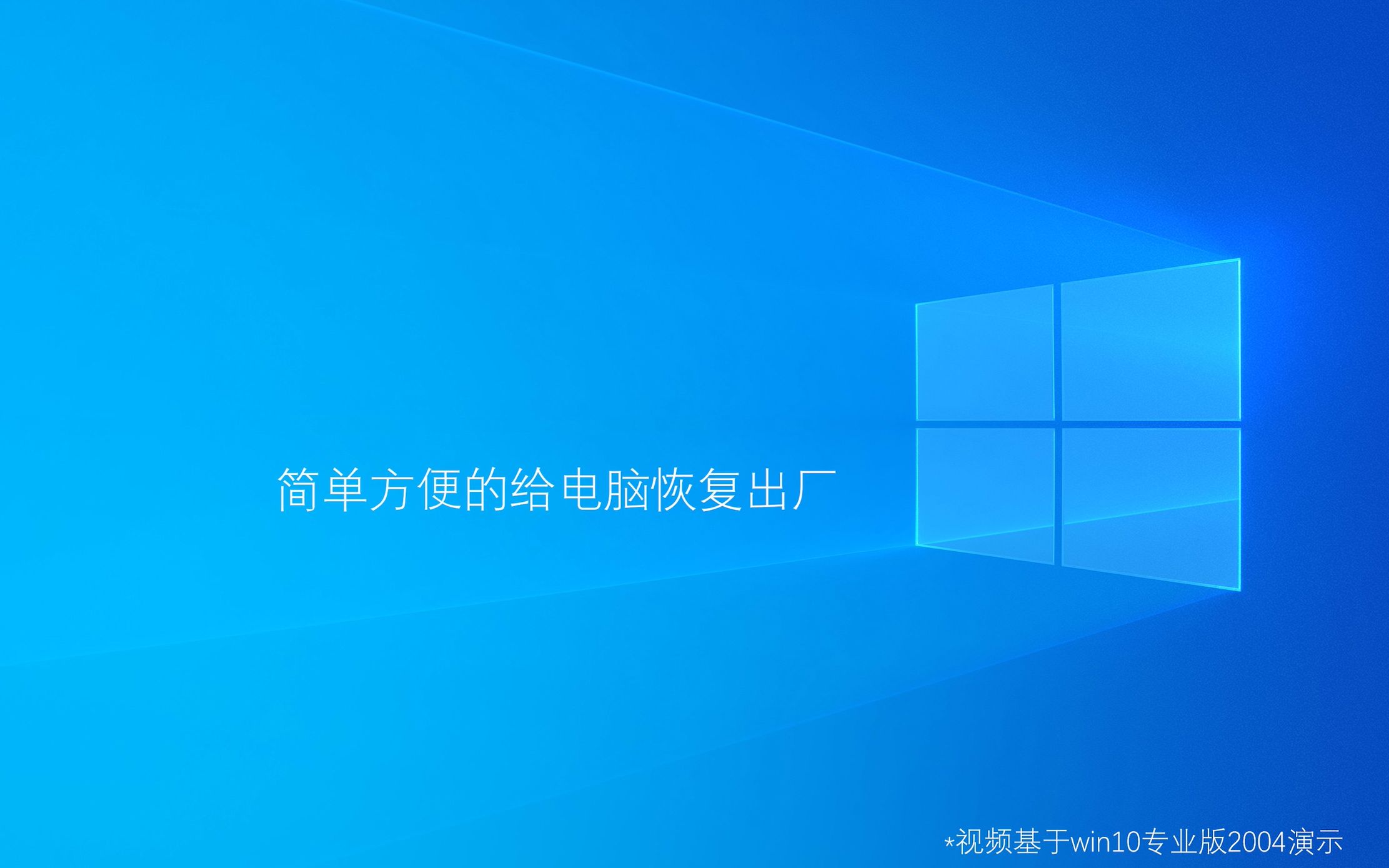 如何给电脑恢复出厂、不用U盘重装系统