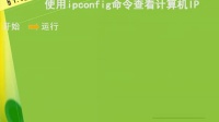 初中信息技术七年级微课《IP地址与域名》龙华中学【张方军】(深圳市...