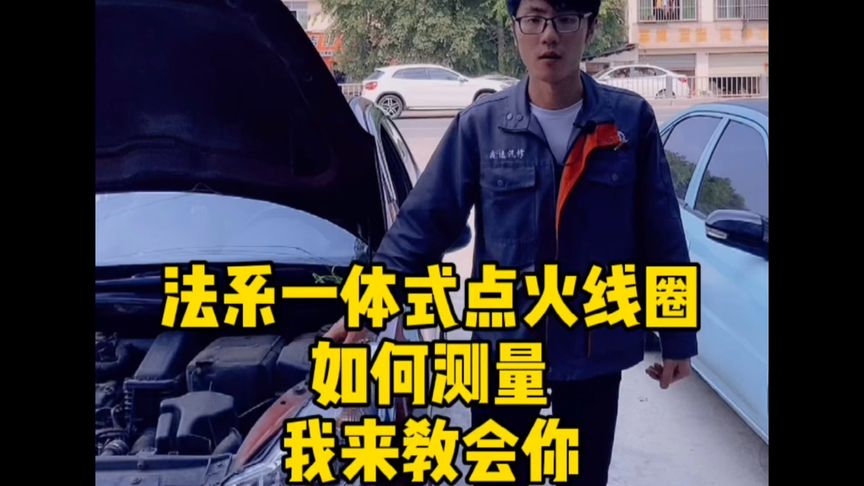 法系一体点火线圈如何区分与测量