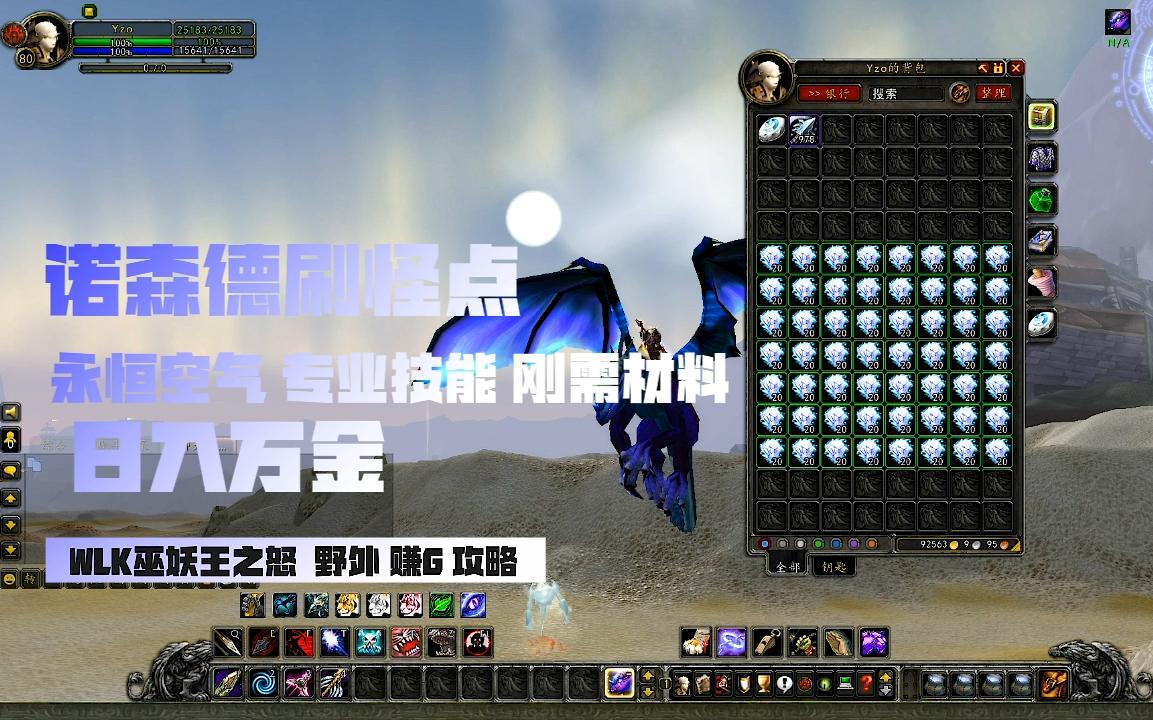 魔兽世界WLK巫妖王之怒:永恒空气诺森德全刷怪点,日入万金攻略