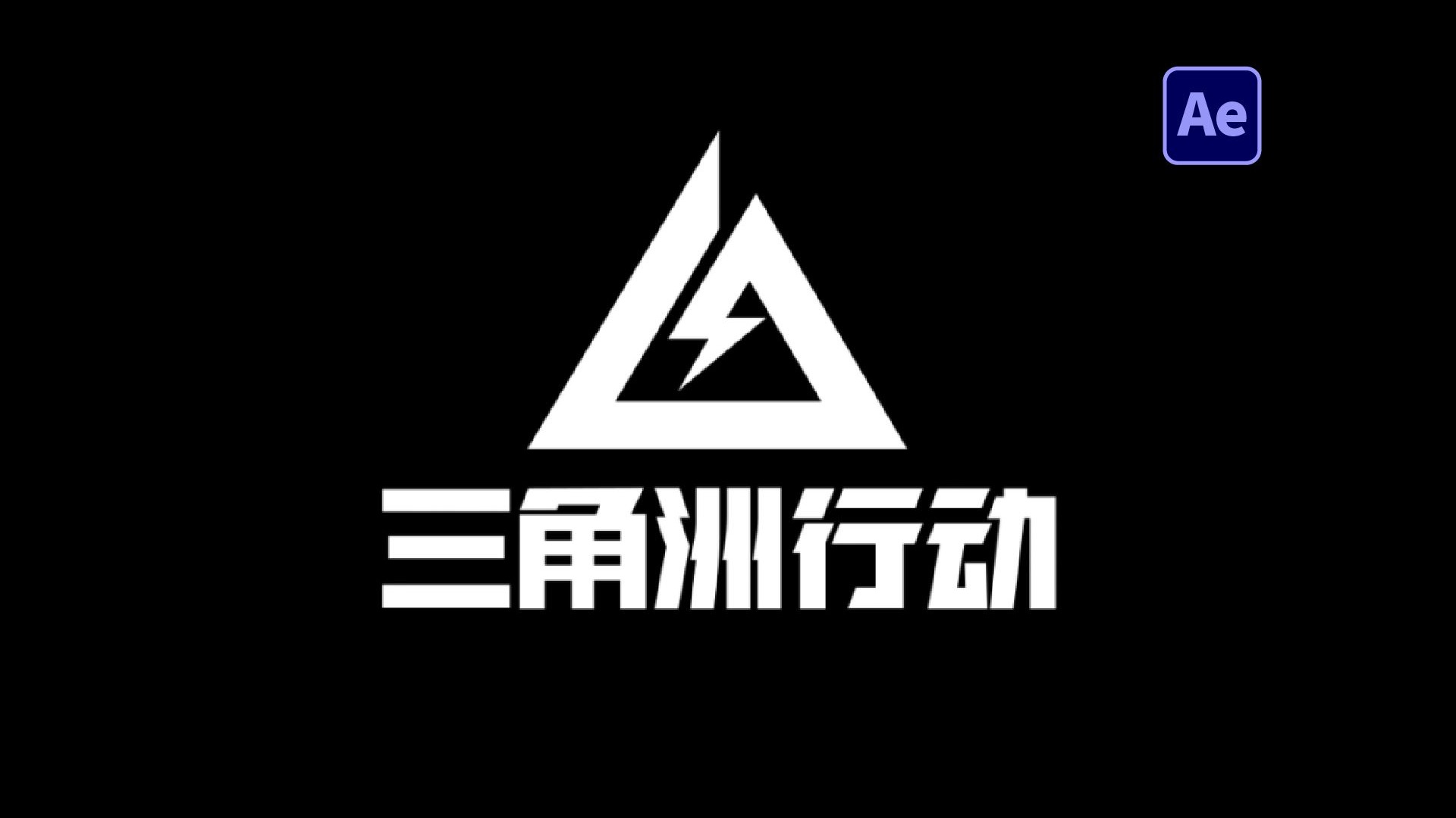 【AE教程】超实用技巧!三角洲行动动态logo动画来了,纯AE制作,100%...
