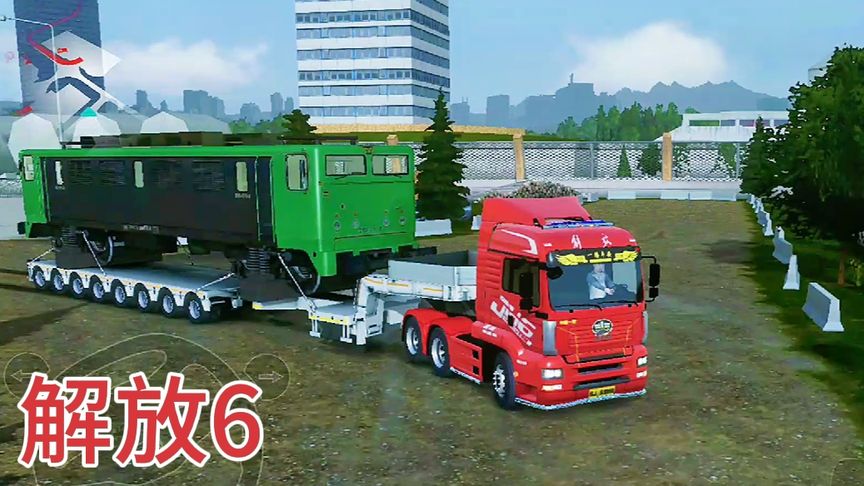 欧洲卡车模拟器3,解放6挑战拉128吨火车头大件,感觉很吃力!